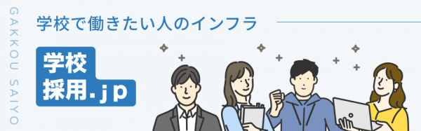 教育業界に特化した採用プラットフォーム「学校採用.jp」が2026年1月にリリース|EdTechZine（エドテックジン）